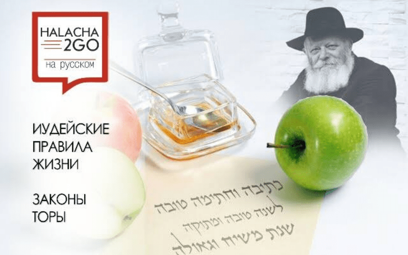 Сон в Рош аШана - Halacha2GO на русском
